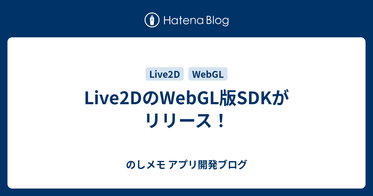 Live2DのWebGL版SDKがリリース！ - のしメモ アプリ開発ブログ