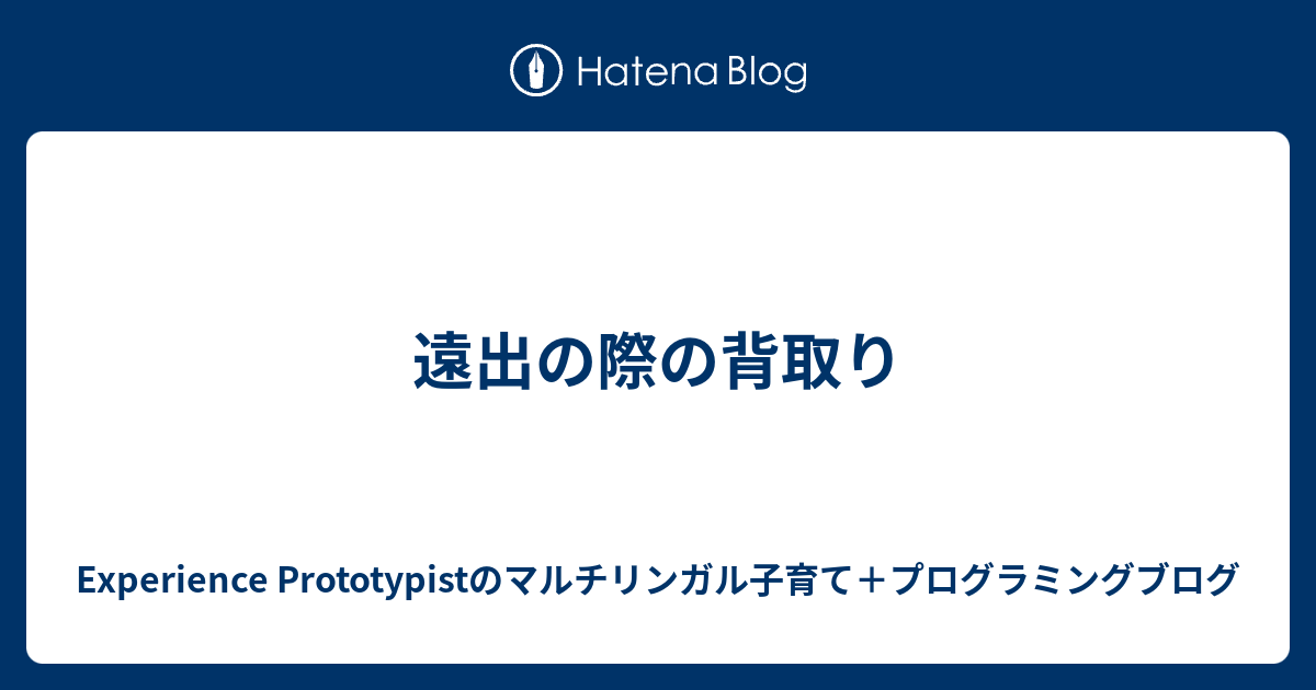 遠出の際の背取り - Experience Prototypistのマルチリンガル子育て＋プログラミングブログ