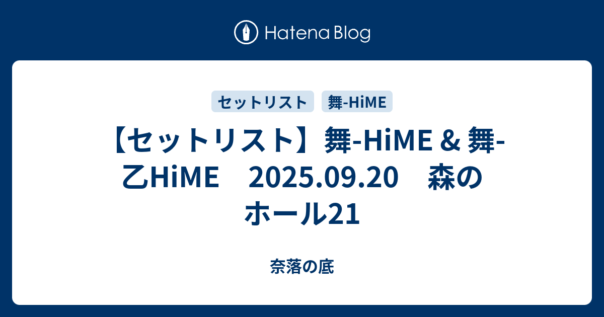 【セットリスト】舞-HiME & 舞-乙HiME 2025.09.20 森のホール21 - 奈落の底