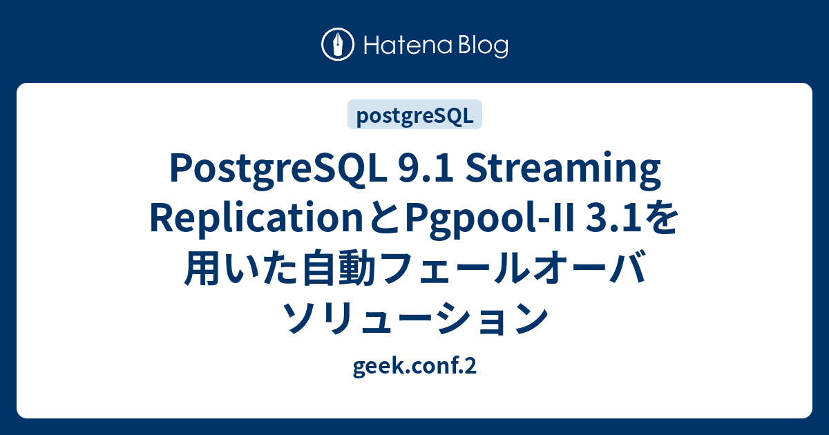 PostgreSQL 9.1 Streaming ReplicationとPgpool-II 3.1を用いた自動フェールオーバ ソリューション ...