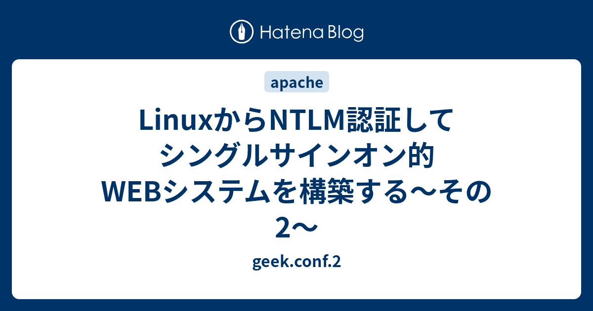 LinuxからNTLM認証してシングルサインオン的WEBシステムを構築する〜その2〜 - geek.conf.2