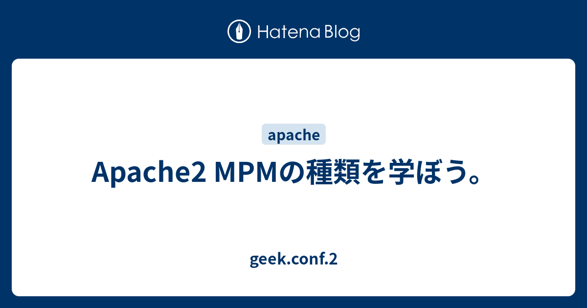 Apache2 MPMの種類を学ぼう。 - geek.conf.2
