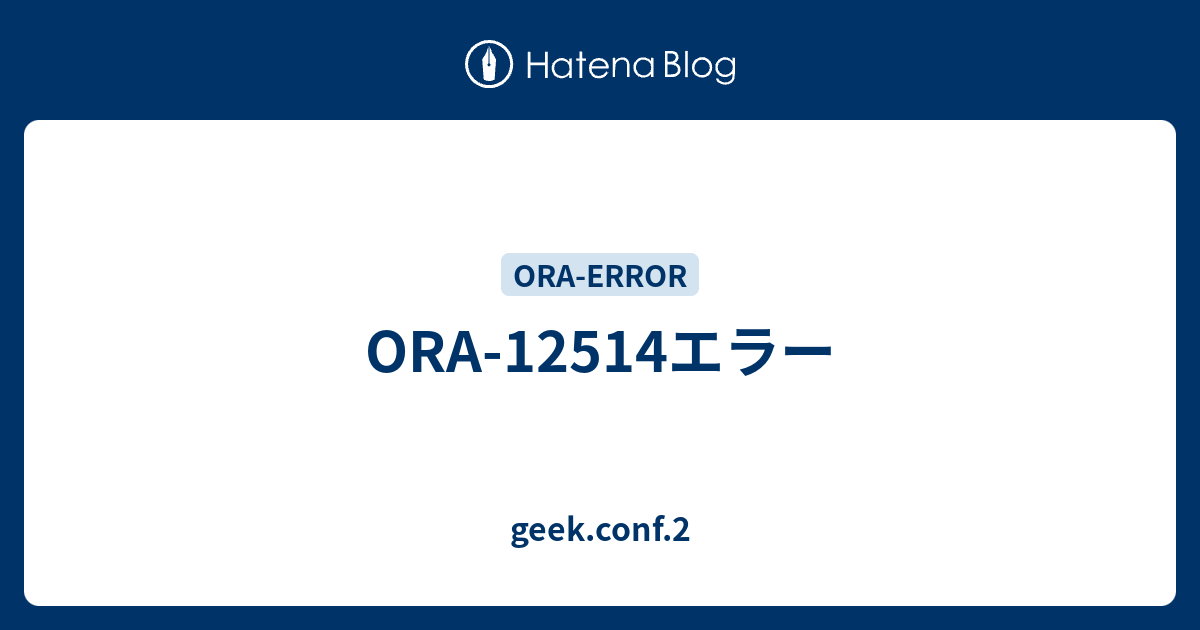 ORA-12514エラー - geek.conf.2