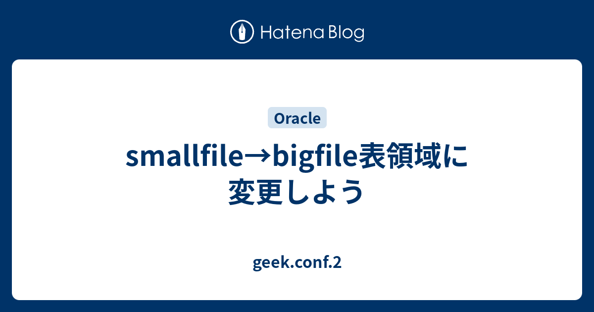 smallfile→bigfile表領域に変更しよう - geek.conf.2