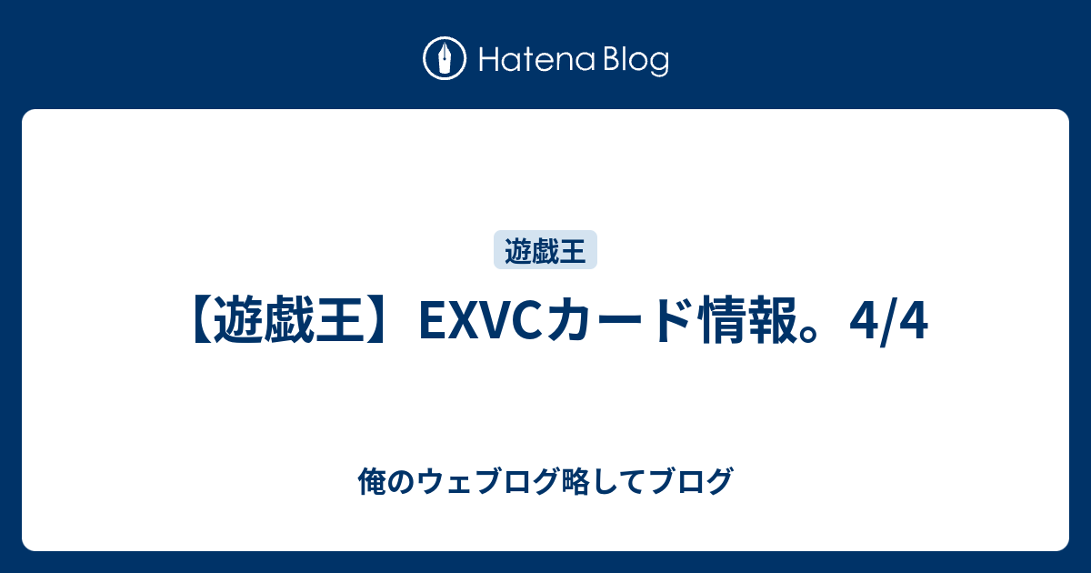 【遊戯王】EXVCカード情報。4/4 - 俺のウェブログ略してブログ