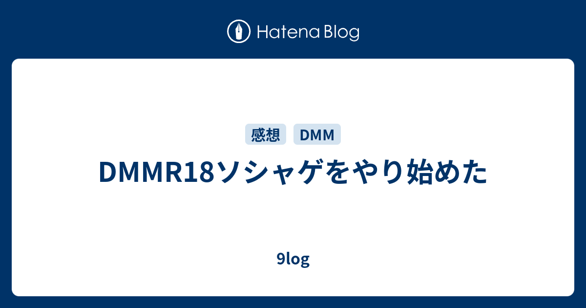 DMMR18ソシャゲをやり始めた - 9log