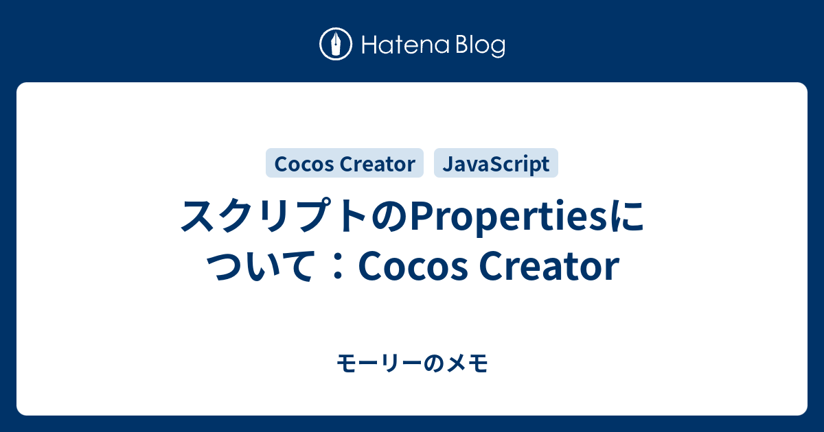 スクリプトのPropertiesについて：Cocos Creator - モーリーのメモ