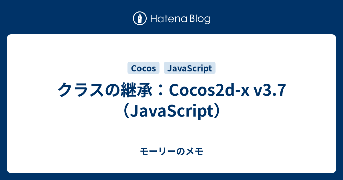 クラスの継承：Cocos2d-x v3.7（JavaScript） - モーリーのメモ