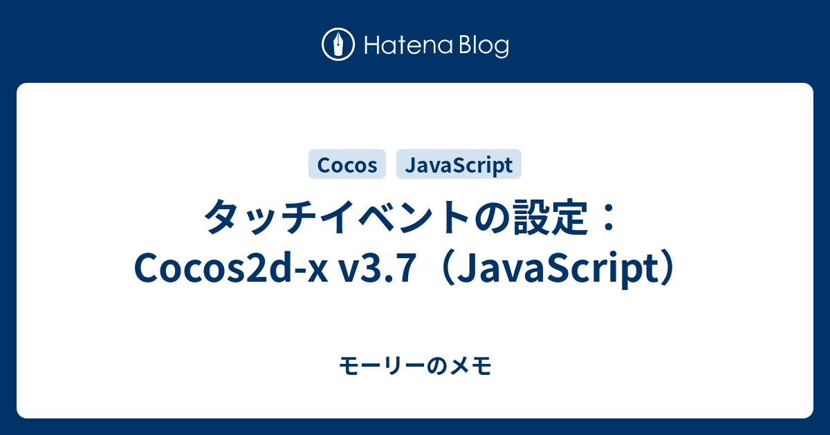 タッチイベントの設定：Cocos2d-x v3.7（JavaScript） - モーリーのメモ