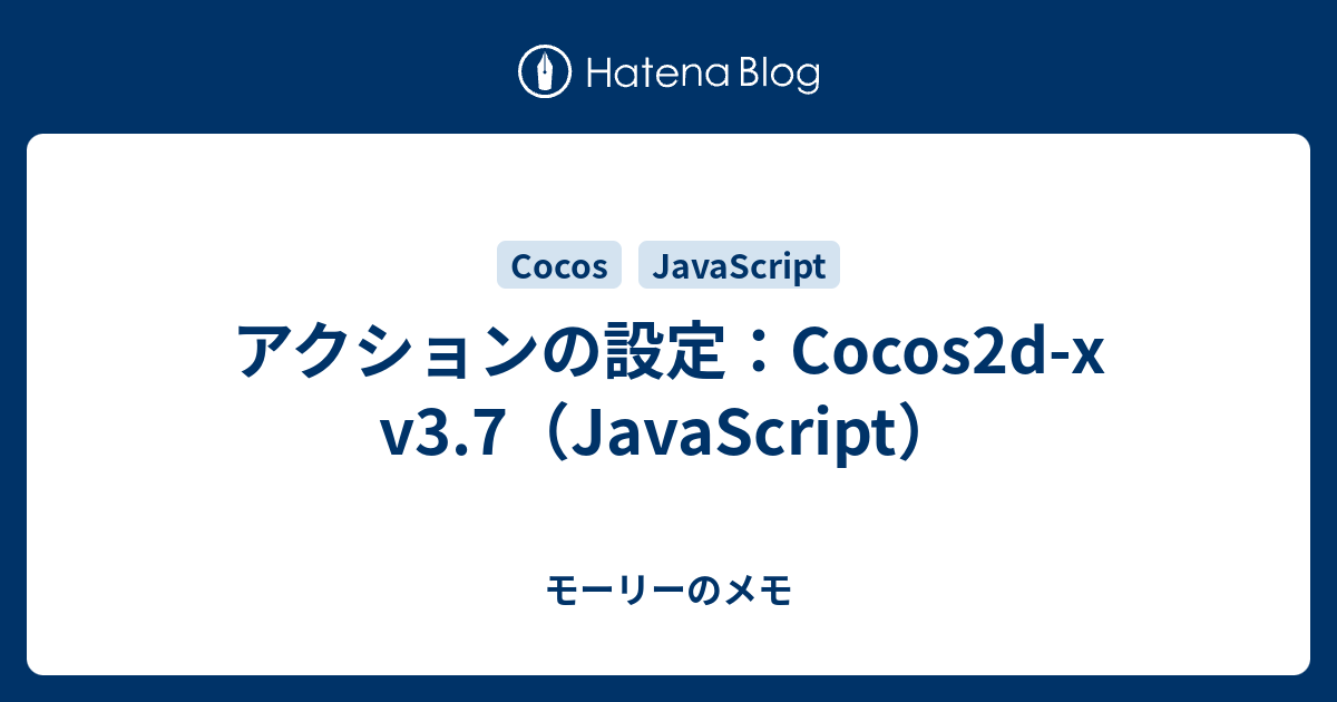 アクションの設定：Cocos2d-x v3.7（JavaScript） - モーリーのメモ