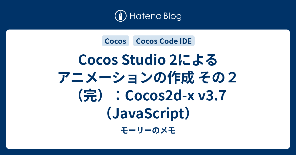 Cocos Studio 2によるアニメーションの作成 その2（完）：Cocos2d-x v3.7（JavaScript） - モーリーのメモ
