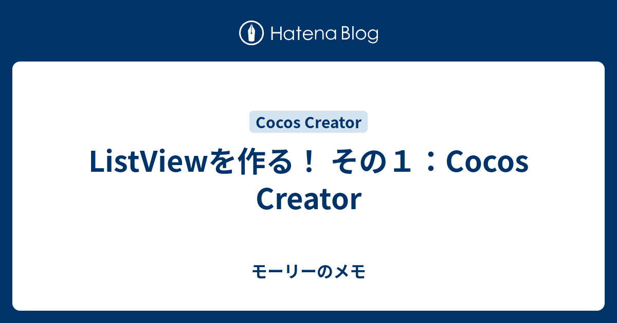 ListViewを作る！ その1：Cocos Creator - モーリーのメモ
