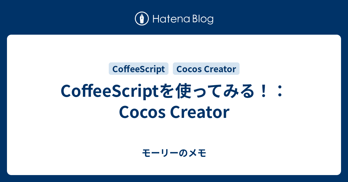 CoffeeScriptを使ってみる！：Cocos Creator - モーリーのメモ