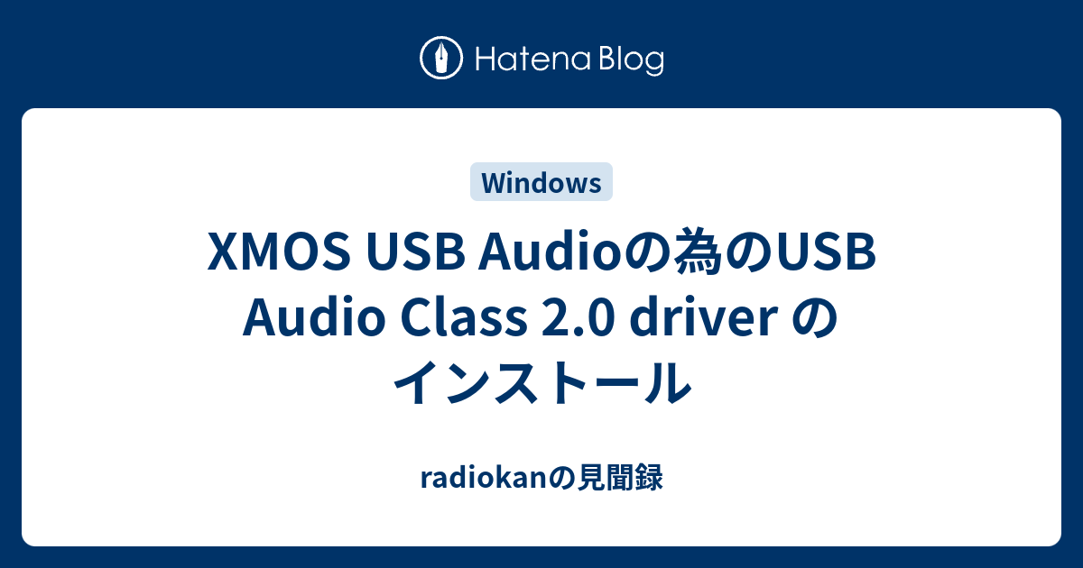 XMOS USB Audioの為のUSB Audio Class 2.0 driver のインストール - radiokanの見聞録