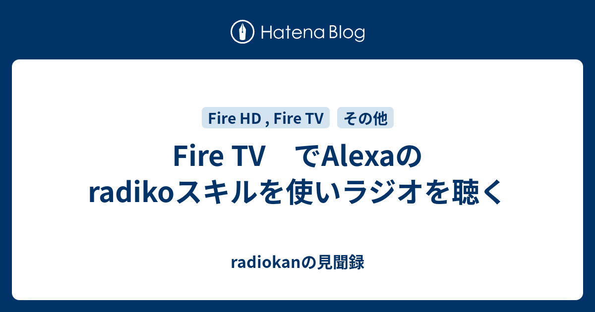 Fire TV でAlexaのradikoスキルを使いラジオを聴く - radiokanの見聞録