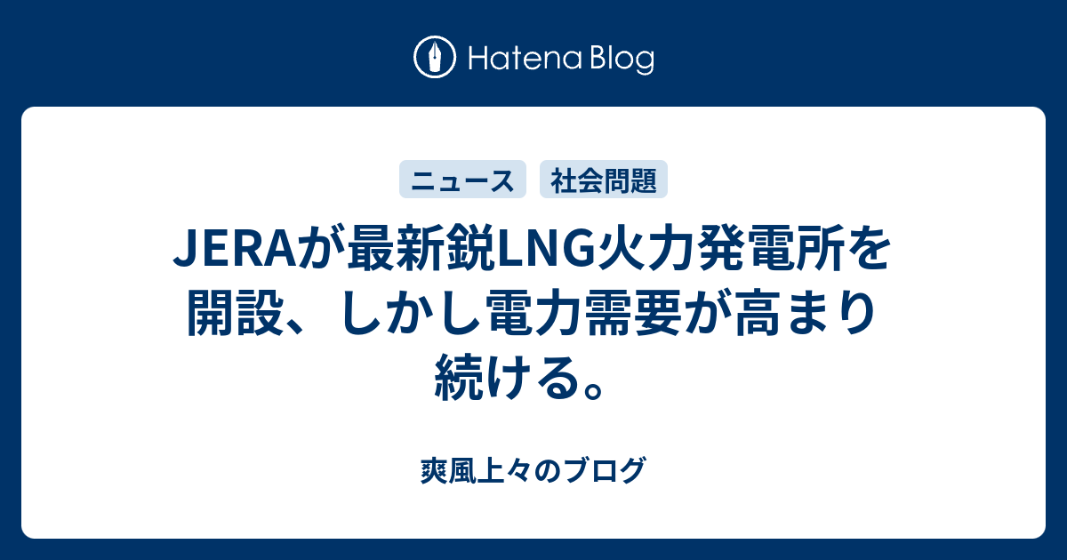 JERAが最新鋭LNG火力発電所を開設、しかし電力需要が高まり続ける。 - 爽風上々のブログ