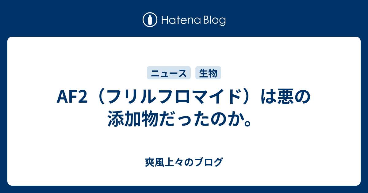AF2（フリルフロマイド）は悪の添加物だったのか。 - 爽風上々のブログ