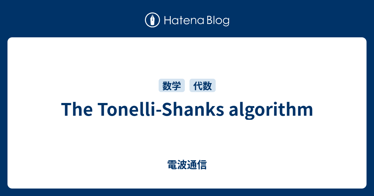 The Tonelli-Shanks algorithm - 電波通信
