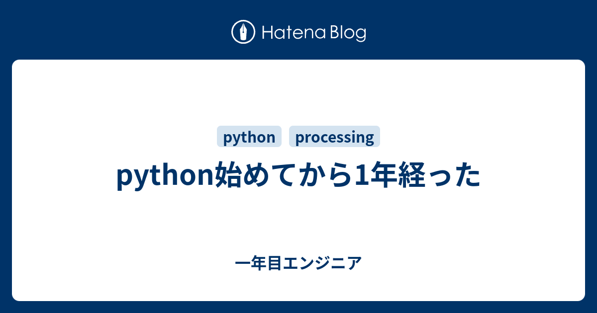 python始めてから1年経った - 一年目エンジニア