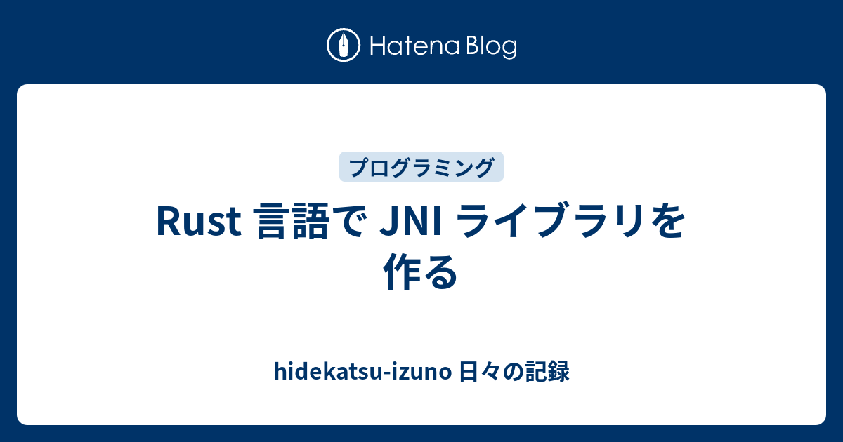 Rust 言語で JNI ライブラリを作る - hidekatsu-izuno 日々の記録