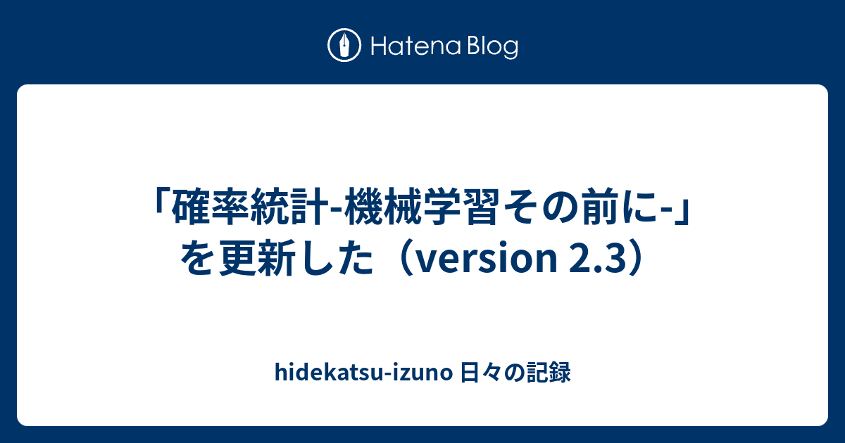 「確率統計-機械学習その前に-」を更新した（version 2.3） - hidekatsu-izuno 日々の記録