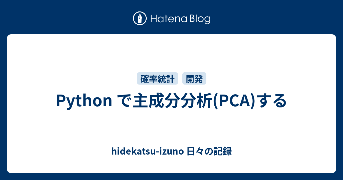 Python で主成分分析(PCA)する - hidekatsu-izuno 日々の記録