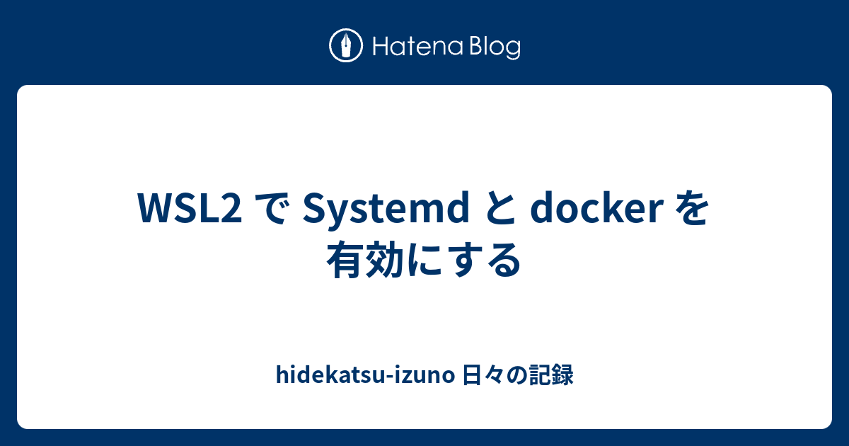 WSL2 で Systemd と docker を有効にする - hidekatsu-izuno 日々の記録