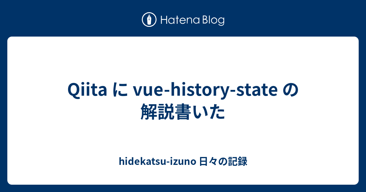 Qiita に vue-history-state の解説書いた - hidekatsu-izuno 日々の記録