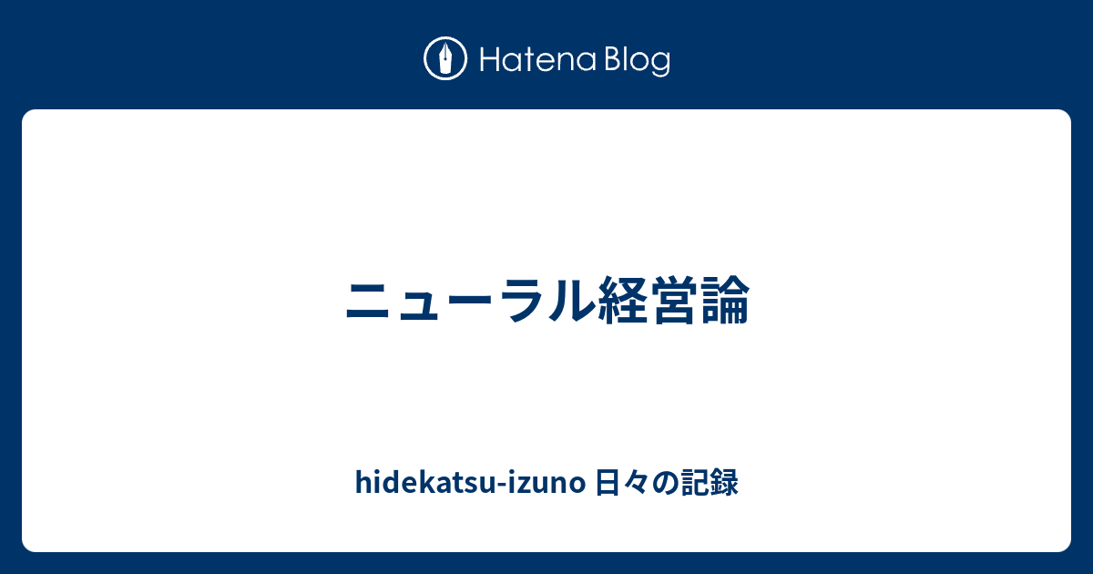 ニューラル経営論 - hidekatsu-izuno 日々の記録