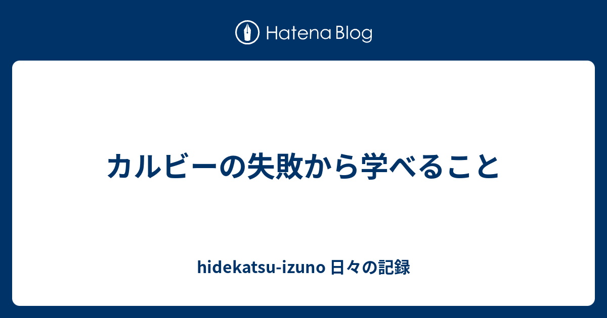 カルビーの失敗から学べること - hidekatsu-izuno 日々の記録