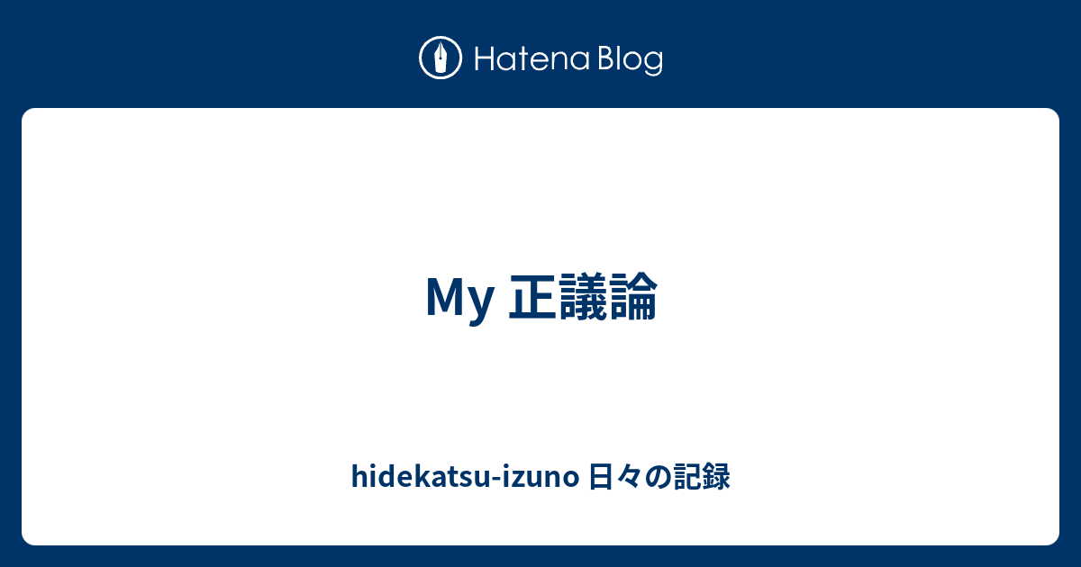 My 正議論 - hidekatsu-izuno 日々の記録
