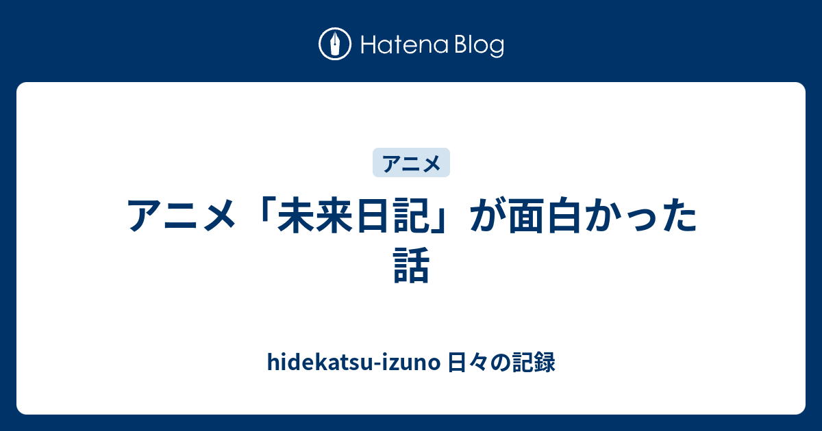アニメ「未来日記」が面白かった話 - hidekatsu-izuno 日々の記録