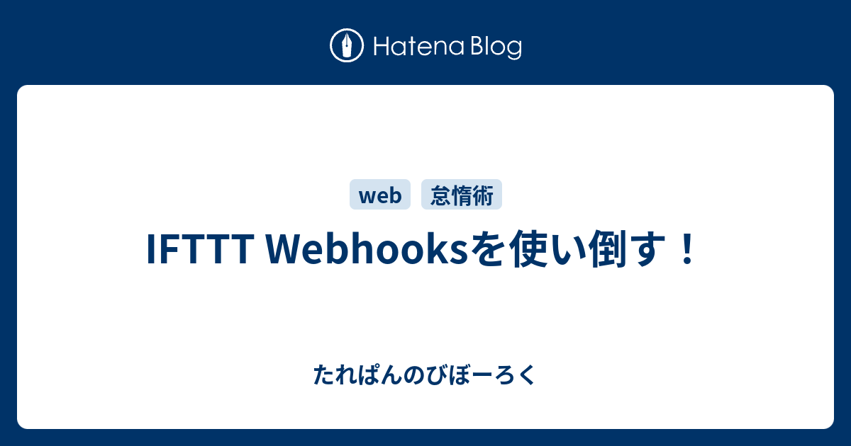 IFTTT Webhooksを使い倒す！ - たれぱんのびぼーろく