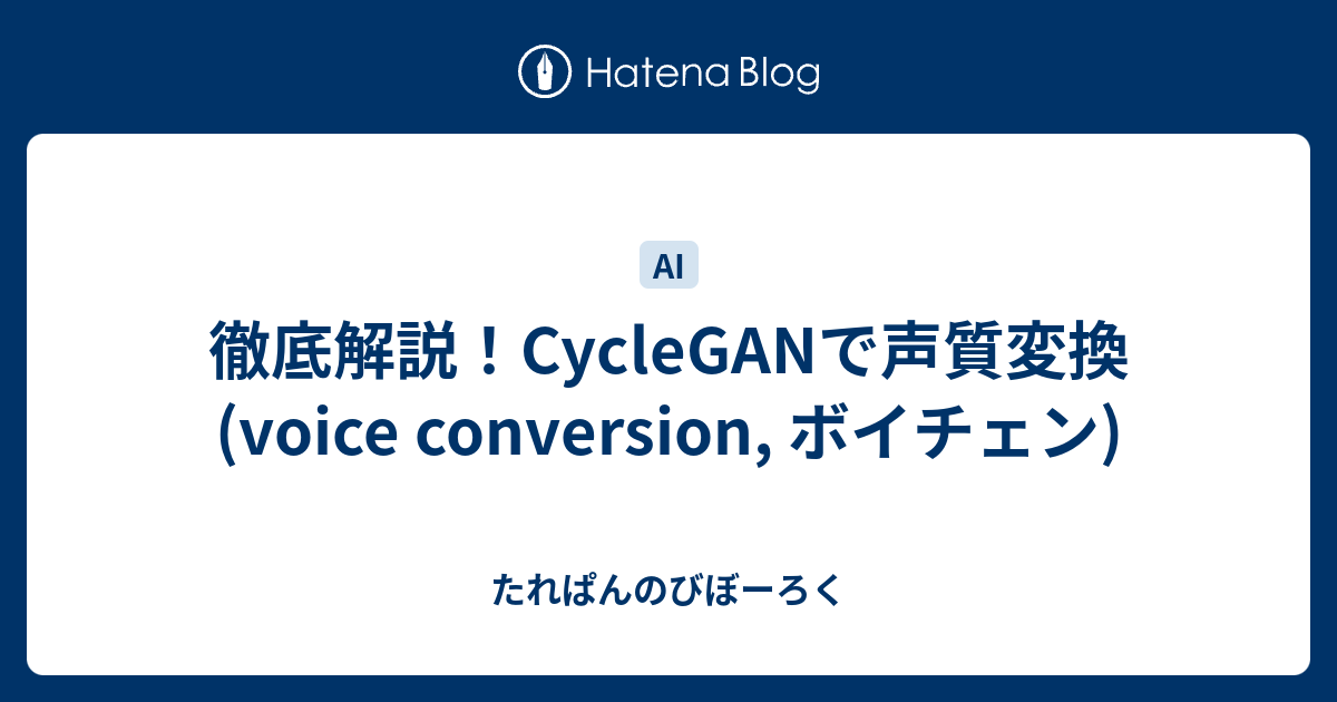 徹底解説！CycleGANで声質変換 (voice conversion, ボイチェン) - たれぱんのびぼーろく