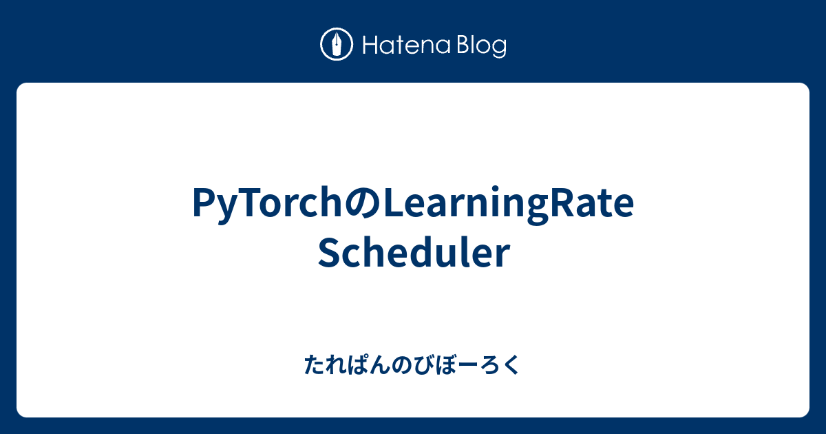 PyTorchのLearningRate Scheduler - たれぱんのびぼーろく