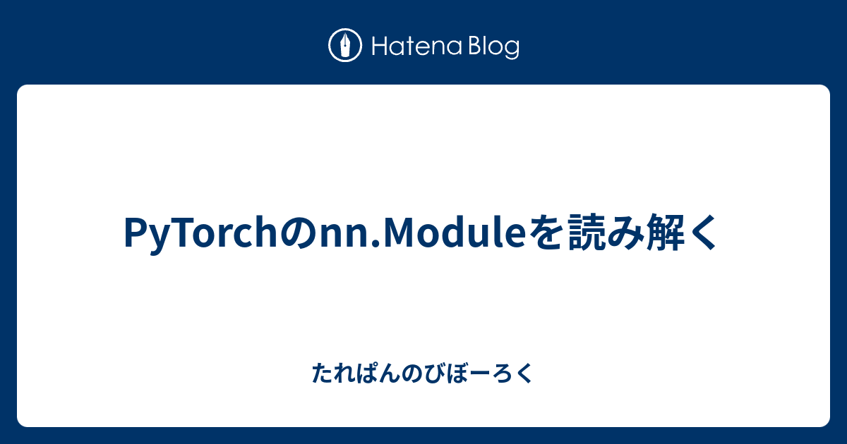 PyTorchのnn.Moduleを読み解く - たれぱんのびぼーろく
