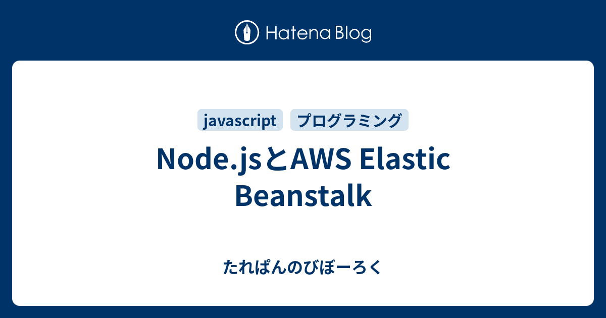 Node.jsとAWS Elastic Beanstalk - たれぱんのびぼーろく