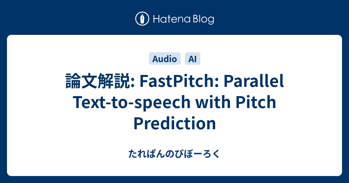論文解説: FastPitch: Parallel Text-to-speech with Pitch Prediction - たれぱんのびぼーろく