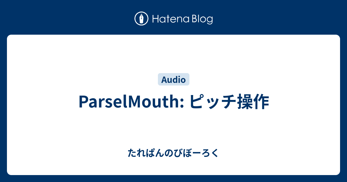 ParselMouth: ピッチ操作 - たれぱんのびぼーろく