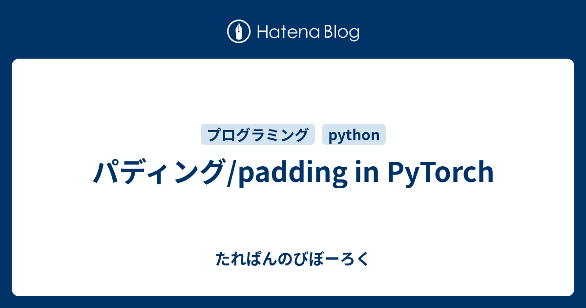 パディング/padding in PyTorch - たれぱんのびぼーろく