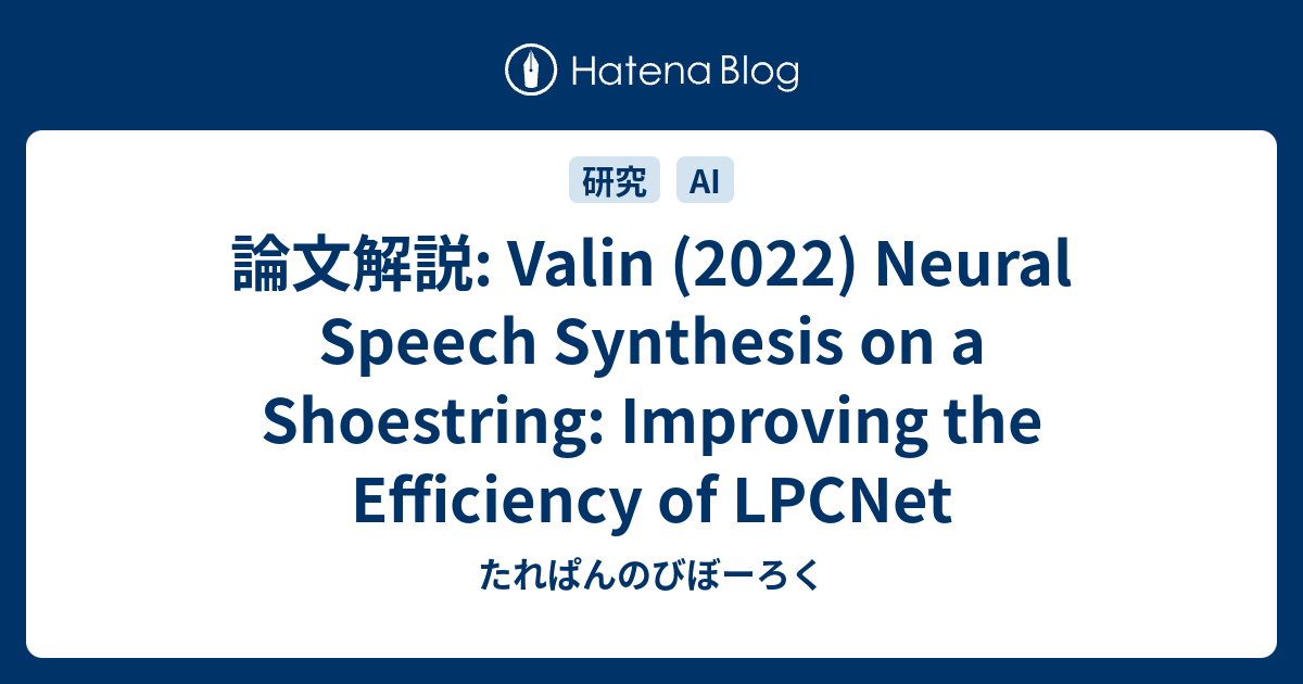 論文解説: Valin (2022) Neural Speech Synthesis on a Shoestring: Improving the Efficiency of LPCNet ...