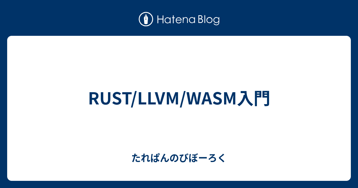 RUST/LLVM/WASM入門 - たれぱんのびぼーろく