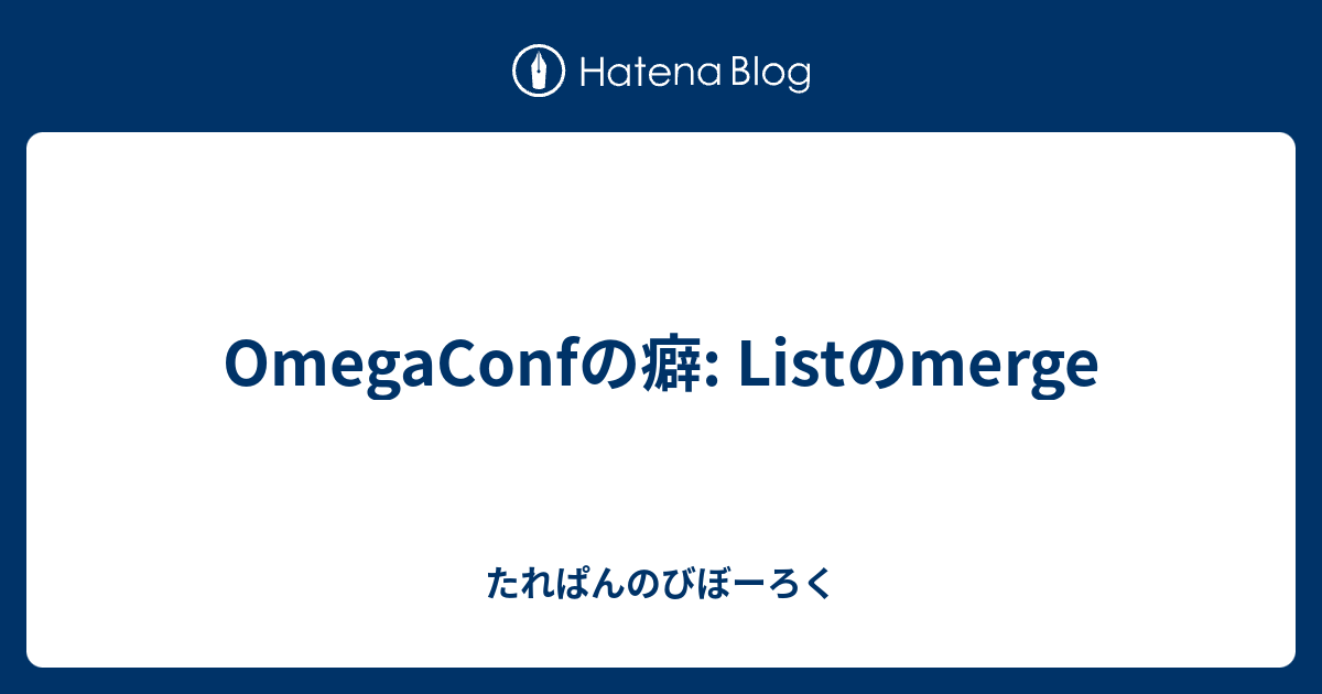 OmegaConfの癖: Listのmerge - たれぱんのびぼーろく