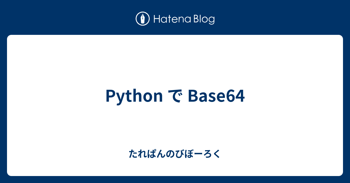 Python で Base64 - たれぱんのびぼーろく