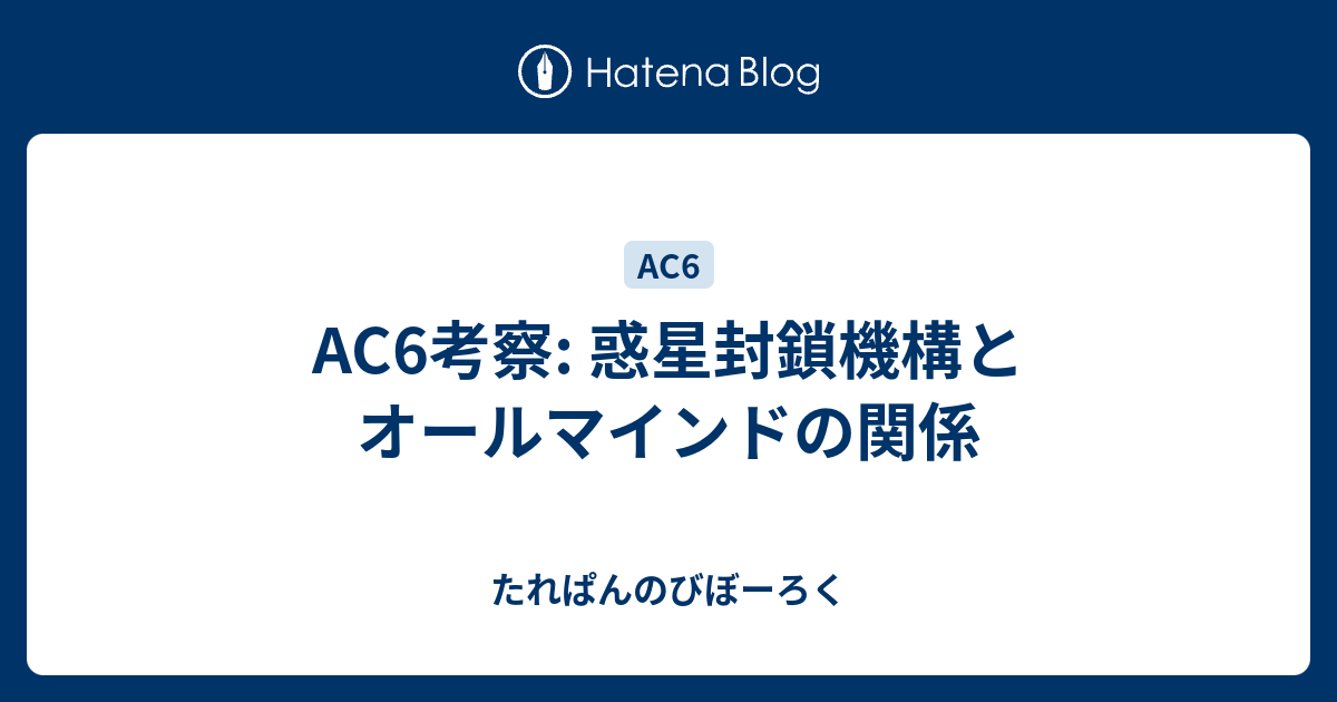 AC6考察: 惑星封鎖機構とオールマインドの関係 - たれぱんのびぼーろく