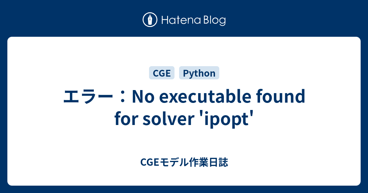 エラー：No executable found for solver 'ipopt' - CGEモデル作業日誌