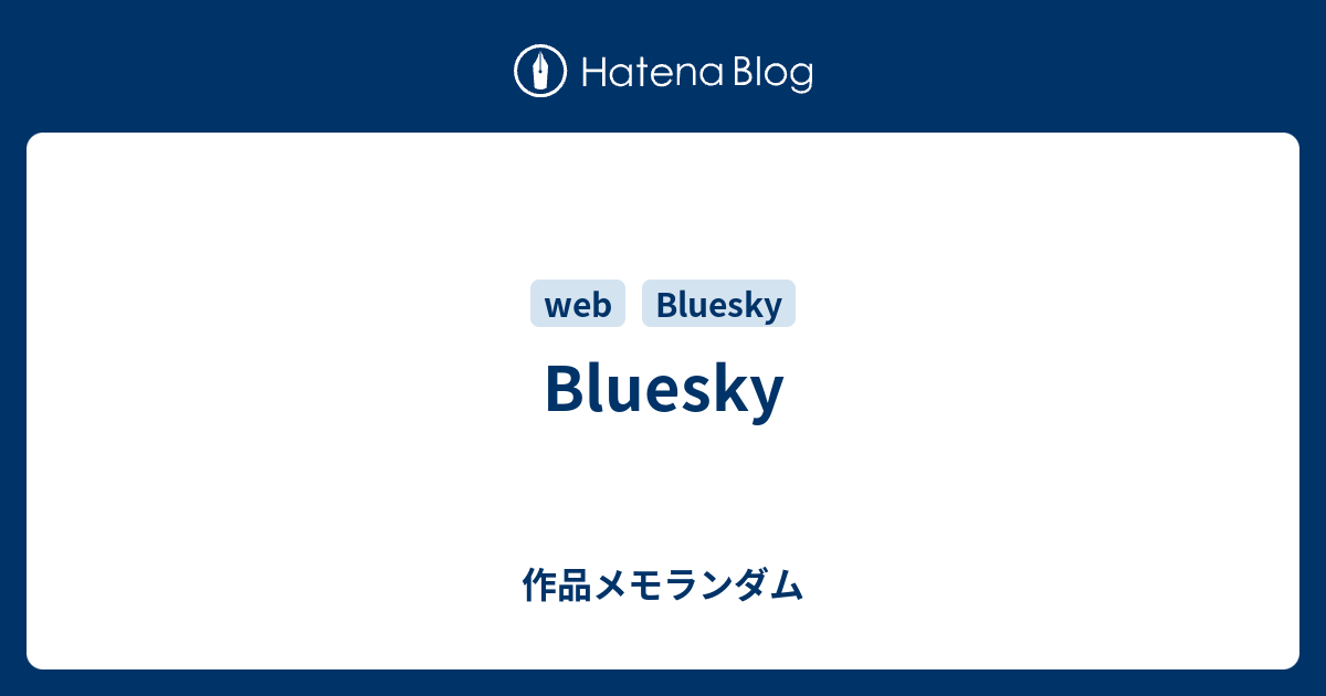 Bluesky - 作品メモランダム