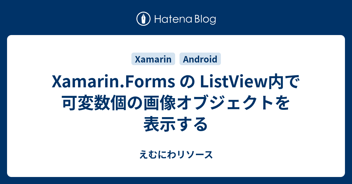 Xamarin.Forms の ListView内で可変数個の画像オブジェクトを表示する - えむにわリソース