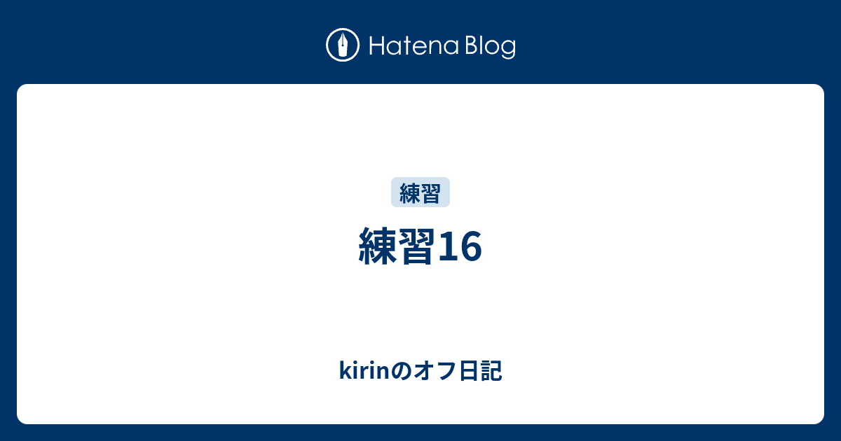練習16 - kirinのオフ日記