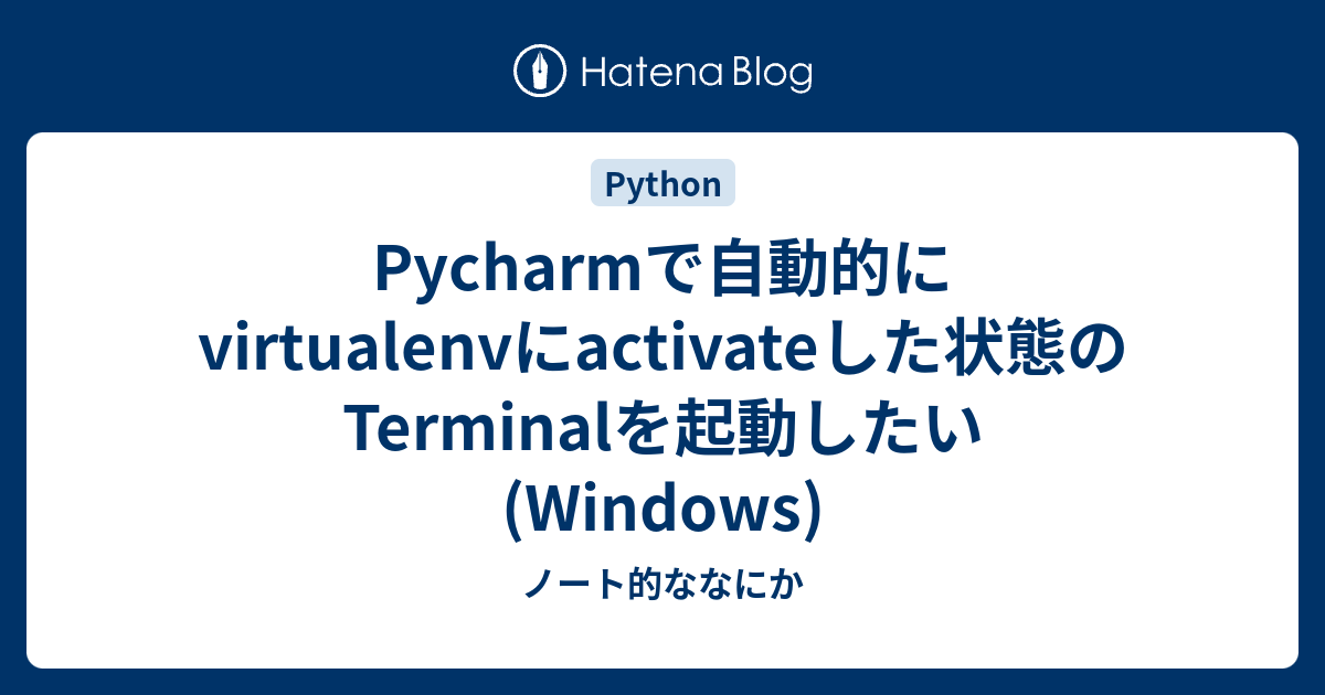 Pycharmで自動的にvirtualenvにactivateした状態のTerminalを起動したい(Windows) - ノート的ななにか